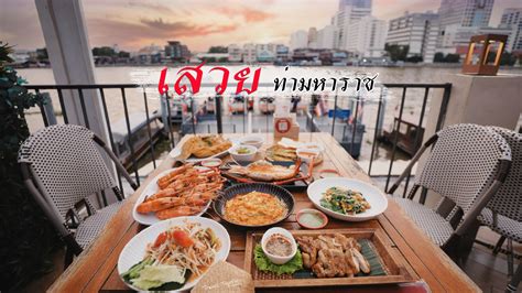 เสวย ท่ามหาราช ร้านอาหารริมแม่น้ำเจ้าพระยา อร่อย สุดชิล ชมวิว Vanilla Sky