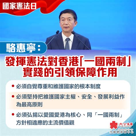 國家憲法日｜駱惠寧：發揮憲法對香港「一國兩制」實踐的引領保障作用 香港 香港文匯網