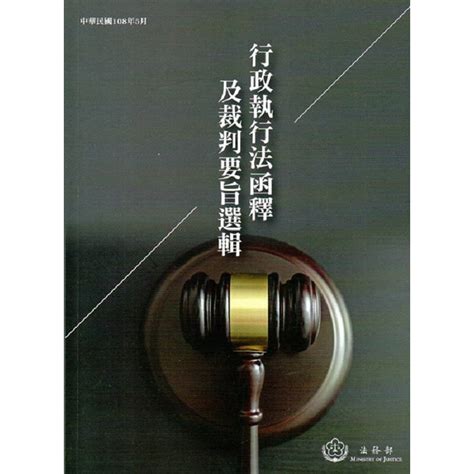 行政執行法函釋及裁判要旨選輯金石堂