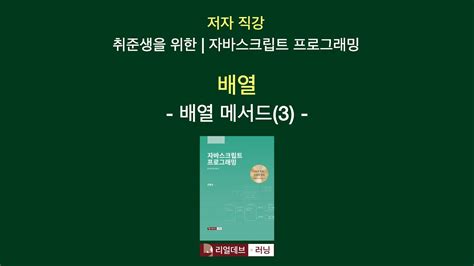 [저자 직강 취준생을 위한 자바스크립트 프로그래밍] 06 배열 5 배열 메서드 3 youtube