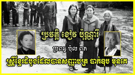 ប្រវត្តិ ខៀវ ប៉ុណ្ណារី ភរិយារបស់មេដឹកនាំខ្មែរក្រហមប៉ុល ពត និង ជាស្រ្តីកម្ពុជាដែលទទួលបានសញ្ញាបត្រ