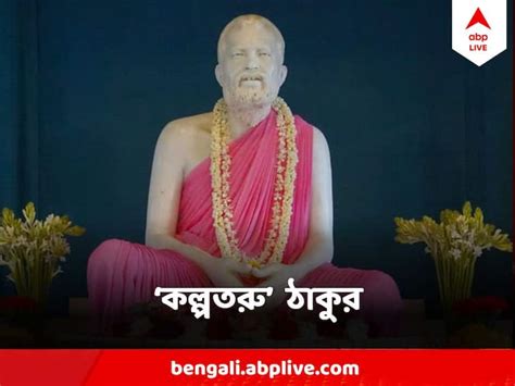 Kalpataru Utsav Celebrated In Sri Ramakrishna Math Mission Know Its Significance Kalpataru