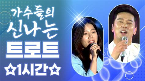 가수들의 신나는 트로트 모음집 15편 장민호 양지은 정다한 김양 이도진 서주경 남승민 지원이 김중연 문연주 박현빈 박주희 김범룡 채윤 류지광 별사랑 박상철 서지오