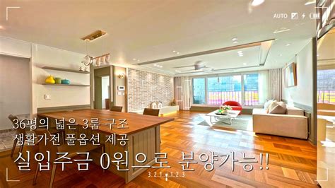 실입주금 없이도 내집마련이 가능한 현장 실면적 36평의 3룸 구조로 넓게 빠져있는 내부공간과 생활가전을 풀옵션으로 제공합니다