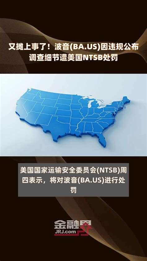 又摊上事了波音 BA US 因违规公布调查细节遭美国NTSB处罚 快报 凤凰网视频 凤凰网