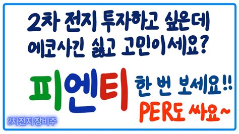 2차전지 장비주 초대형주가 싫은 피엔티 주가 분석 피엔티 피앤티 Youtube
