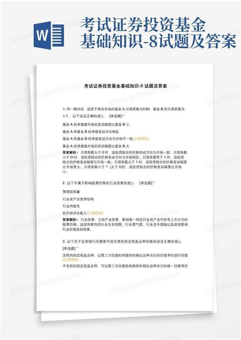 考试证券投资基金基础知识 8试题及答案Word模板下载 编号lngxxaro 熊猫办公