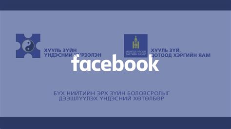 Бүх нийтийн эрх зүйн боловсролыг дээшлүүлэх үндэсний хөтөлбөр Youtube