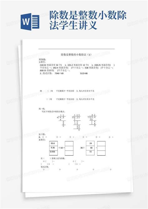 除数是整数小数除法学生讲义Word模板下载 编号lnknnjop 熊猫办公