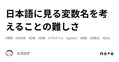 日本語に見る変数名を考えることの難しさスズログ