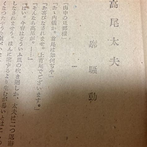Yahooオークション 「初版昭和22年」高尾太夫・続高尾太夫 邦枝完