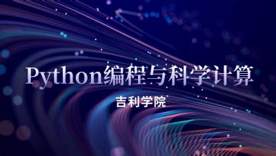 Python编程与科学计算智慧树网