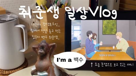 취준생vlog 갓생호소인 백수 취준생 일상 하루종일 집에서 자소서 쓰고 먹고 놀고 Youtube