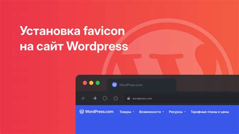 Как установить фавикон на сайт Wordpress через админку и плагин