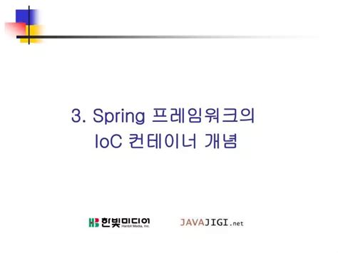 PPT Spring 프레임워크의 IoC 컨테이너 개념 PowerPoint Presentation ID