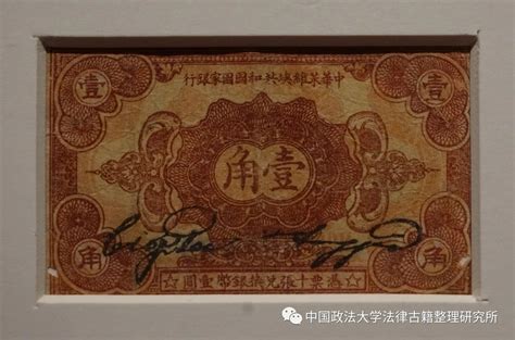 民国 中华苏维埃共和国国家银行纸币及石印版 法律古籍整理研究所