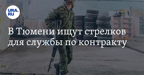 В Тюмени ищут стрелков для службы по контракту