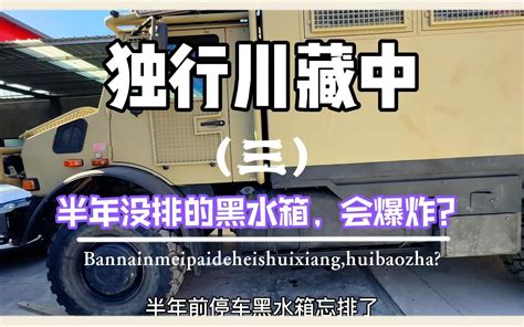 独行川藏中（三）半年没排的黑水箱，会爆炸不？ 楠哥越山丘 楠哥越山丘 哔哩哔哩视频