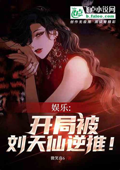 娱乐开局被天仙姐姐逆推微笑真6小说全本小说下载飞卢小说网