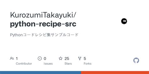 Github Kurozumitakayukipython Recipe Src Pythonコードレシピ集サンプルコード