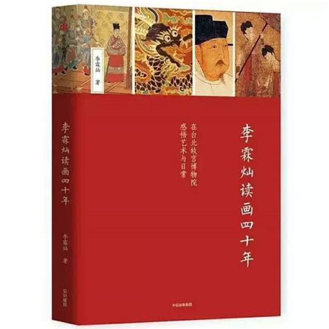 一日一书李霖灿读画四十年 艺术