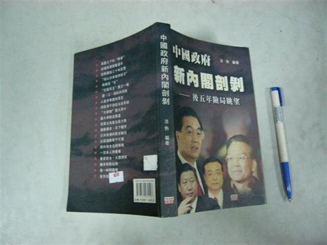 全友二手書店~八里店文學叢書~《中國政府新內閣剖剝》│出版社│涼熱1 露天市集 全台最大的網路購物市集