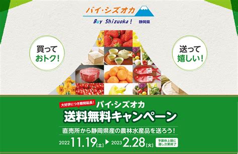 買ってオトク！送って嬉しい！大好評につき期間延長！産地直送通販サイト「jaタウン」で「バイ・シズオカ」送料無料キャンペーン実施中！ グルメプレス