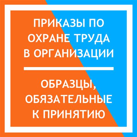 Приказы по охране труда