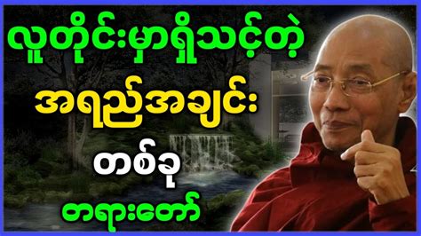 ပါမောက္ခချုပ်ဆရာတော် ဟောကြားတော်မူသော လူတိုင်းမှာ ရှိသင့်တဲ့ အရည်အချင်းတစ်ခု တရားတော် Youtube