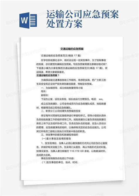 交通运输的应急预案范文精选17篇Word模板下载 编号ldmnkogq 熊猫办公