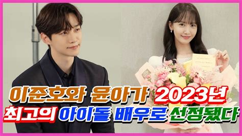 이준호와 윤아가 2023년 최고의 아이돌 배우로 선정됐다 Youtube
