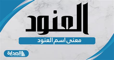 معنى اسم العنود موقع الصدارة