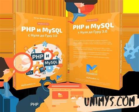 Курс Php и Mysql с Нуля до Гуру 30 Михаил Русаков скачать слив