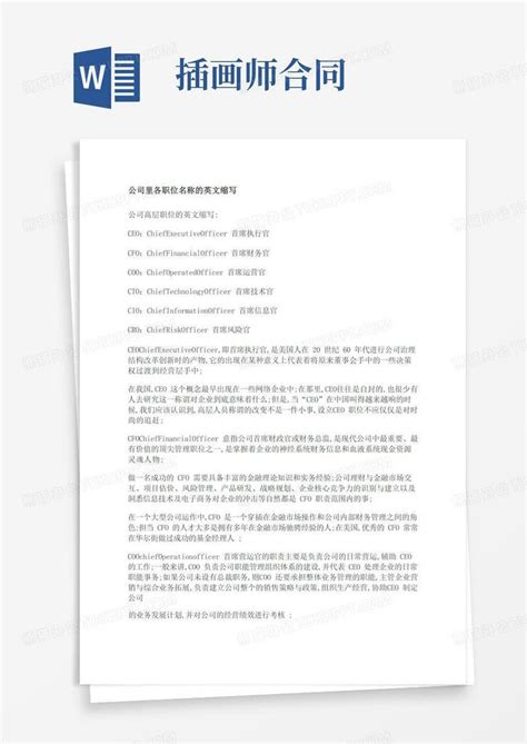 公司里各职位名称的英文缩写Word模板下载 编号qevrdboe 熊猫办公