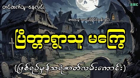 ပြိတ္တာရွာသူမကြွေ ပရလောက Myanmar Horror Audiobooks Ghost Horrorstories Youtube