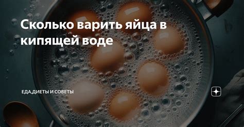 Сколько варить яйца в кипящей воде Простые Рецепты Дзен