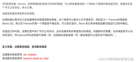 【笔记】tf中tensor的静态维度和动态维度：静态维度是通道数可以被定义为不确定的，用none来指定，但维度是确定的；动态维度通道数可以定义