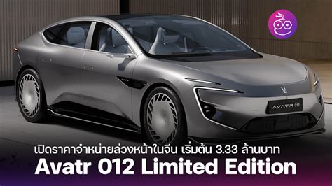 Avatr 012 Limited Edition Archives Evmod ข่าวรถยนต์ไฟฟ้า Ev ล่าสุด รีวิว ทดลองขับ เปิดตัวรถใหม่