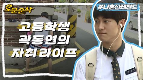 연기 천재 곽동연의 풋풋한 고등학생 시절 우당탕탕 자취 라이프🐣 나혼자산다⏱오분순삭 Mbc140815방송 Youtube