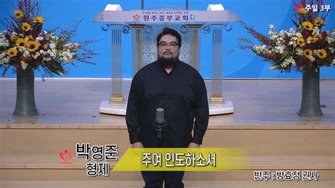 원주중부교회 주일 부 특송 주여 인도하소서 박영준 형제 YouTube