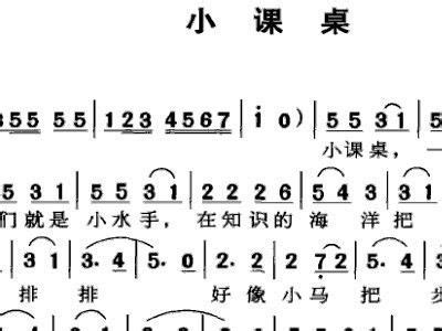 小课桌 歌谱 简谱