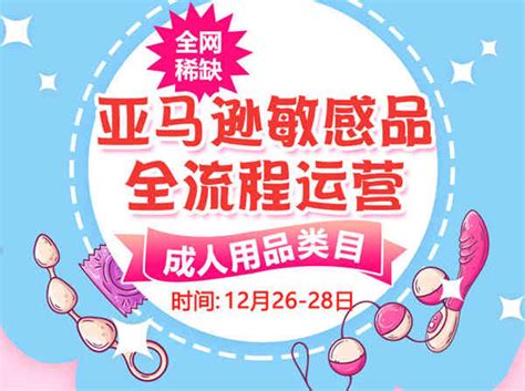 优乐出海 训练营 亚马逊敏感品全流程运营 成人用品 跨境电商 猫学笔记 分享优质电商资源