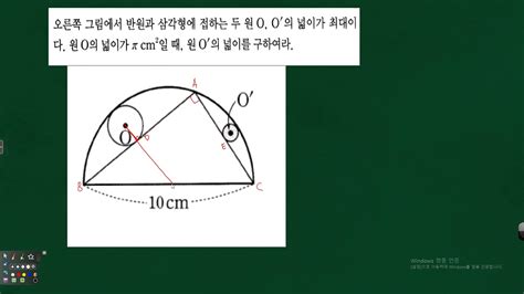 중3 원과직선 반원에 내접하는 직각삼각형과 두 원에 대한 문제풀이 326594 Youtube