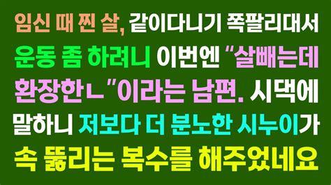 사이다사연 임신때 찐 살 같이다니기 쪽팔리대서 운동 좀 하려니 이번엔 살빼는데 미친이라는 남편 저보다 더 분노한 시누이가 대신복수를 해주었네요 Youtube