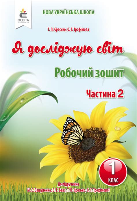 НУШ Я досліджую світ 1 клас Робочий зошит частина 2 до підручника Вашуленко купить в