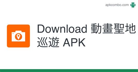 動畫聖地巡遊 APK Android App Free Download