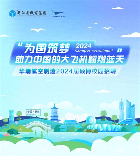 名企校招华瑞航空制造2024届硕博校园招聘正式启动 李慧 梁文宾