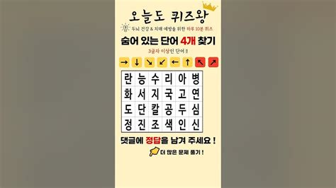치매 예방 퀴즈 숨은 단어 찾기 고수들 모여라 인지력 최상위 1를 찾습니다 Shorts 치매예방 치매예방퀴즈 두뇌운동 숨은단어찾기 가로세로단어찾기