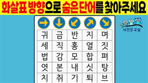 화살표 방향으로 숨은 단어를 찾아주세요 숨은단어찾기 치매예방퀴즈 낱말맞추기 퍼즐 낱말찾기 치매예방게임