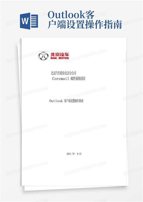 Outlook客户端设置操作指南word模板下载 编号lxbrgzaw 熊猫办公